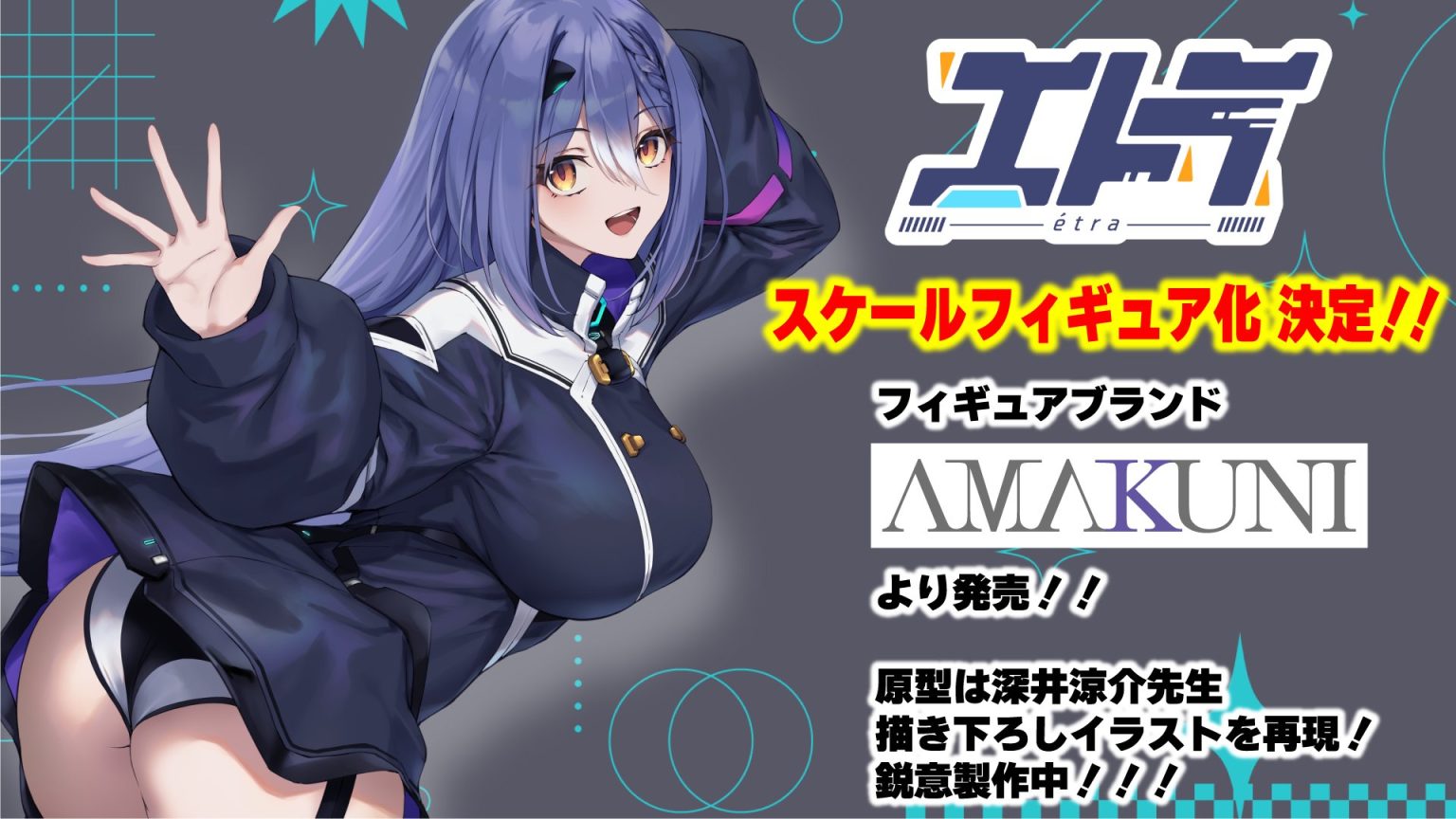 AMAKUNI、VTuber『あおぎり高校』の『エトラ』がフィギュア化！ - フィギュアタイムズ